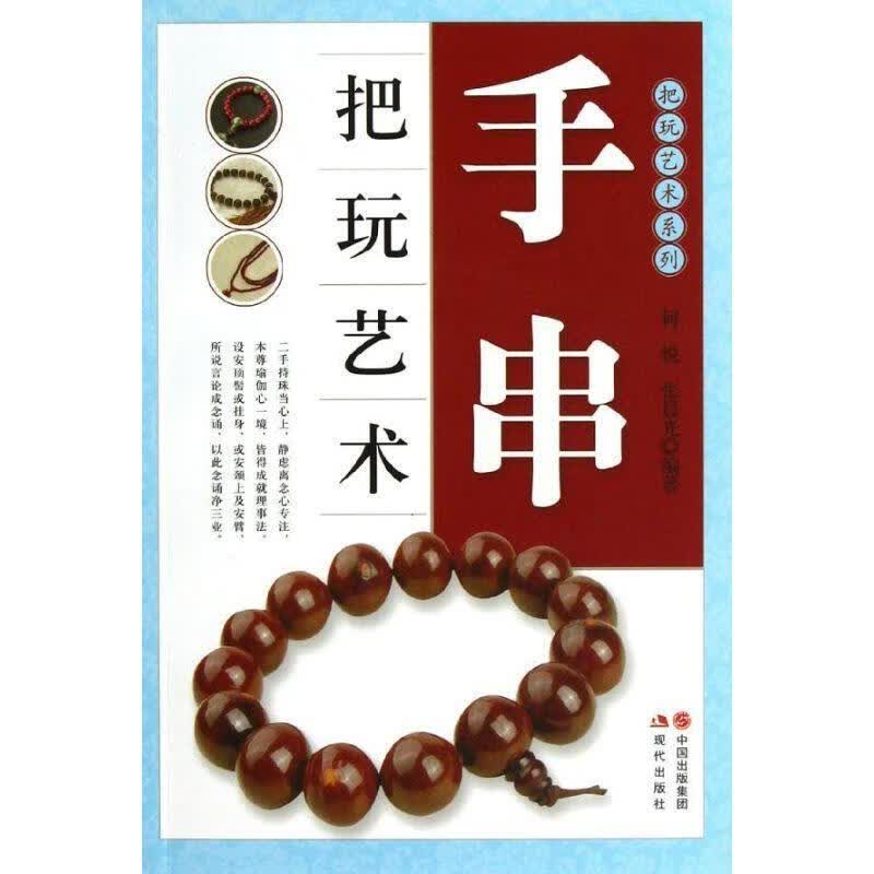 手串把玩艺术 何悦,张晨光 现代出版社