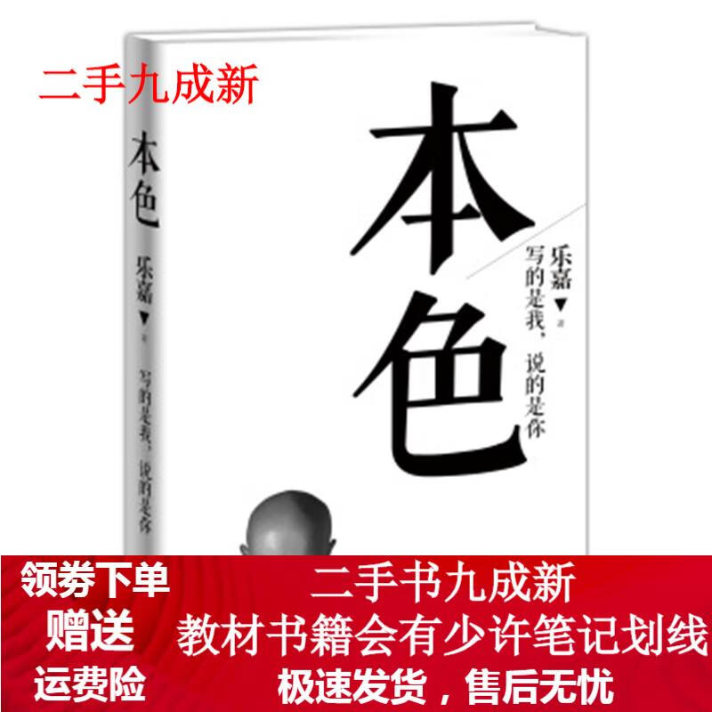 本色 乐嘉著 9787535470485 长江文艺出版社