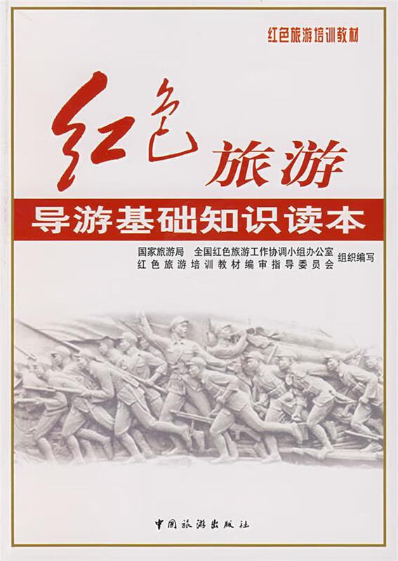 红色旅游导游基础知识读本