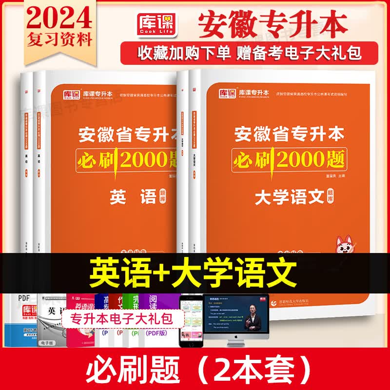 库课官方2024年安徽专升本英语大学语文高等数学教材刷2000题历年真题模拟试卷习题集高校统招复习资料计算 [大学语文+英语]必刷题 安徽省