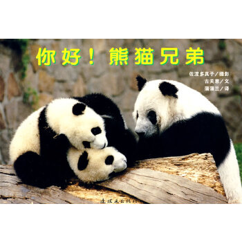 你好！熊猫兄弟 古关惠 文,蒲蒲兰 ,佐渡多真子 摄影【书】
