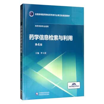 药学信息检索与利用 毕玉侠 9787521414912