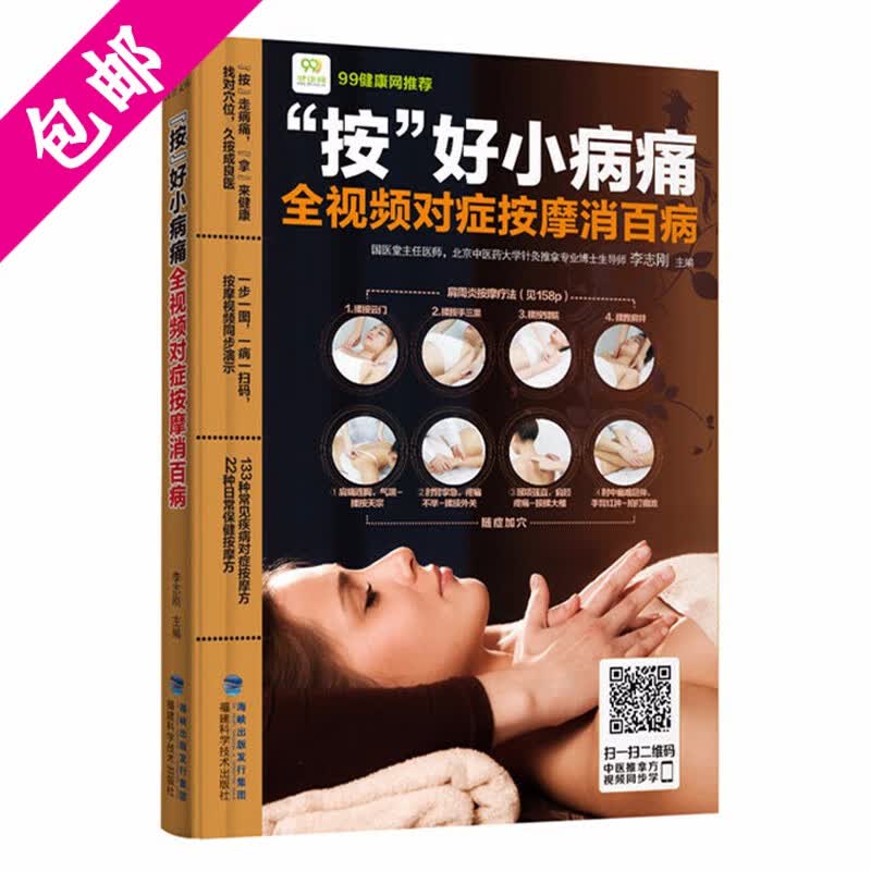 【3折包邮】了解人体大药房150个保健穴位图书籍 按好小病痛：全视频对症按摩消百病