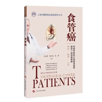 食管癌上海市胸科医院患者指导丛书