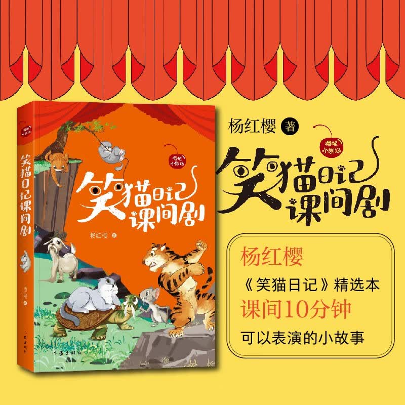 笑猫日记课间剧（樱桃小剧场丛书）