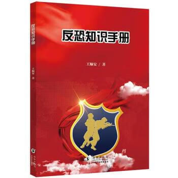 反恐怖活动安全教育手册:反恐知识手册 (彩绘版)