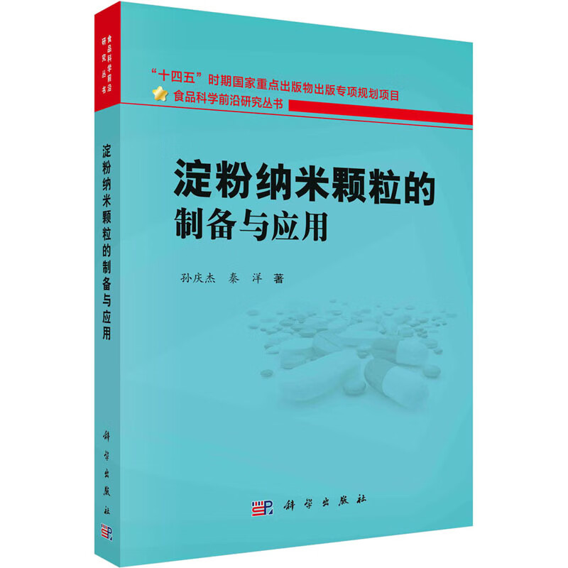 淀粉纳米颗粒的制备与应用 图书