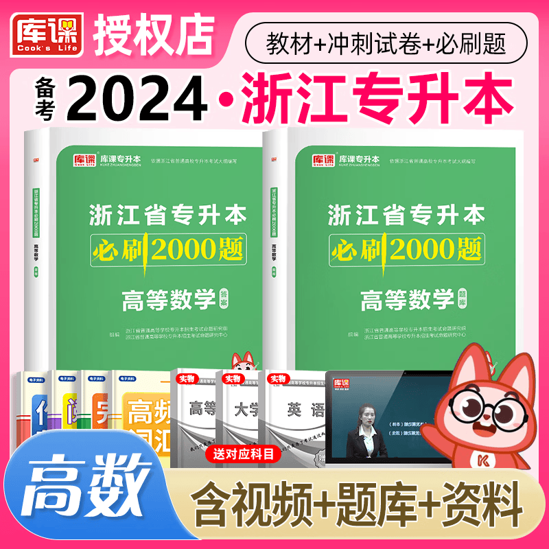 库课专升 备考2024浙江专升本考试 浙江专升本复习资料 2024浙江省普通在校生专升本考试 必刷2000题 高等数学