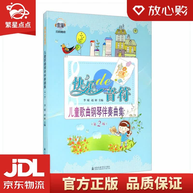 快乐的音符：儿童歌曲钢琴伴奏曲集 第2版