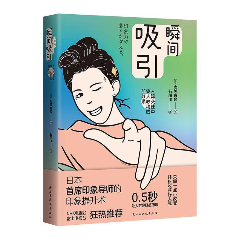 瞬间吸引:人际交往中令人心动的加分项社会科学 图书