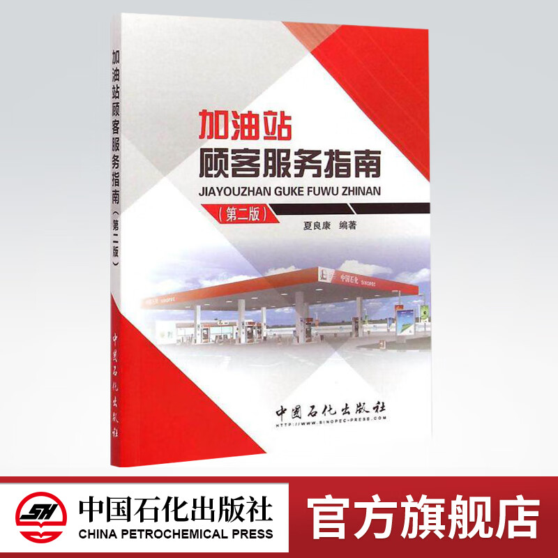 【旗舰店】加油站顾客服务指南（第二版）
