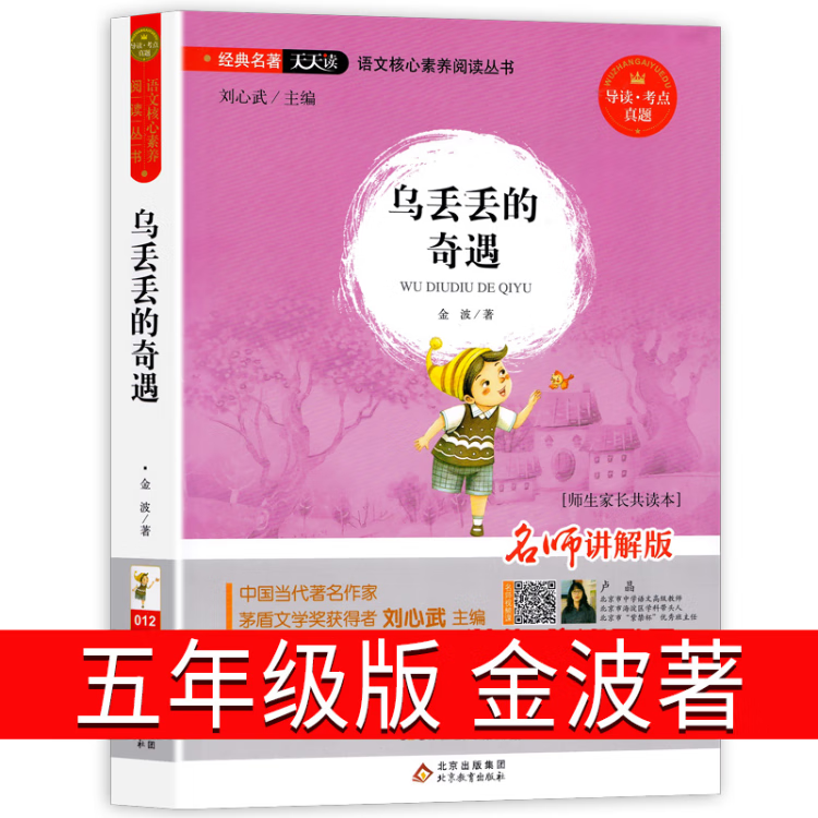 五年级必读的课外阅读经典书目籍全套17册失落的一角窗边的小豆豆荷花镇早市古代诗书贤者故事春秋班长下台草 乌丢丢的奇遇 金波著