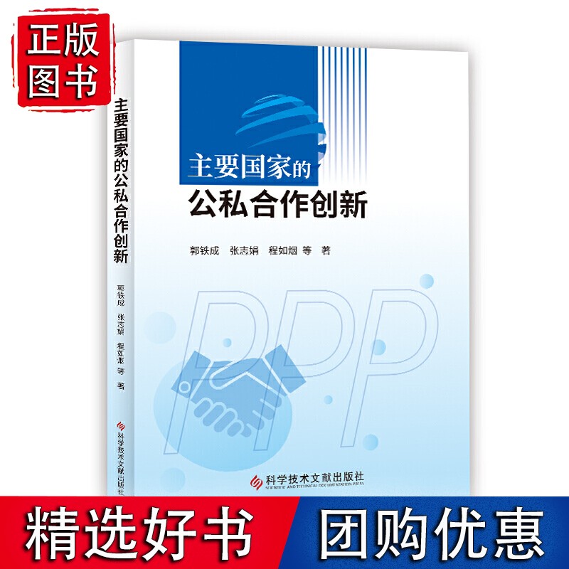 主要国家的公私合作创新
