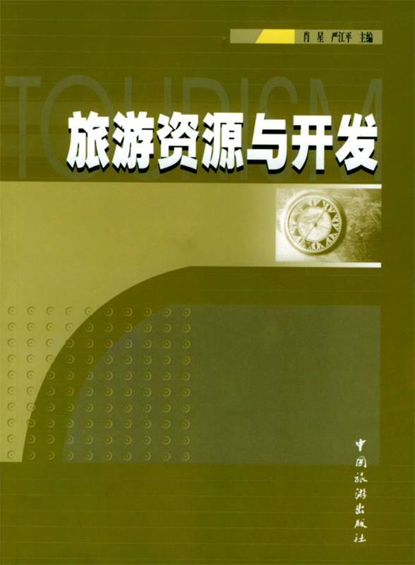 旅游资源与开发