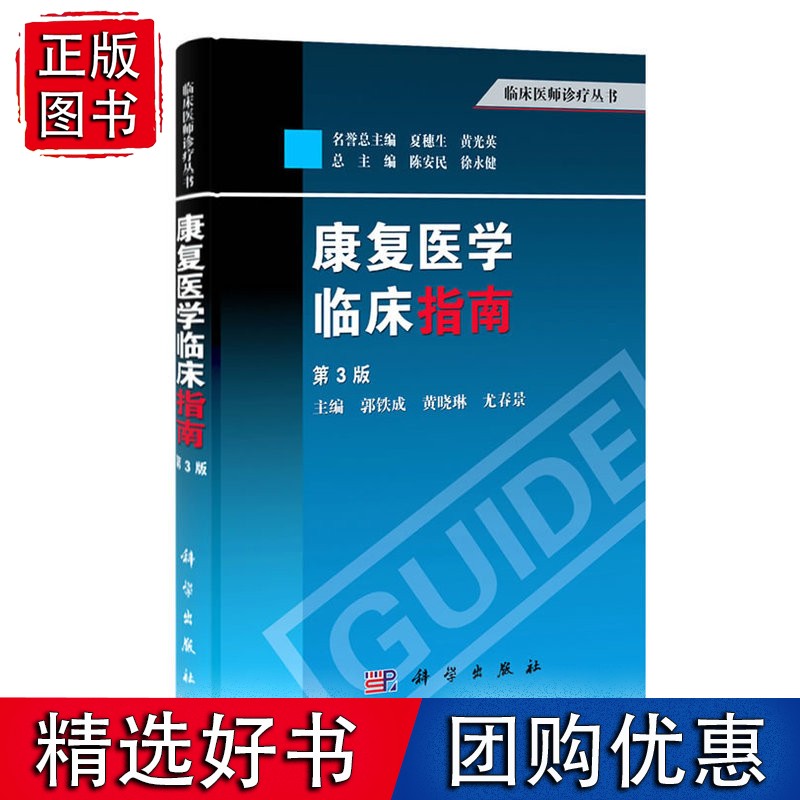 康复医学临床指南（第3版）