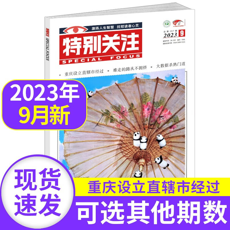 【新期到】特别关注杂志2023年【单月多期可选】成熟男士读者文摘新闻时政时事热点期刊书籍非过期刊 2023年9月