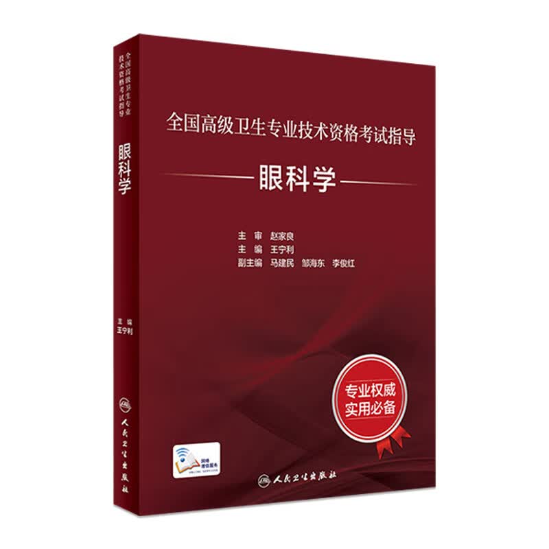 全国高级卫生专业技术资格考试指导——眼科学