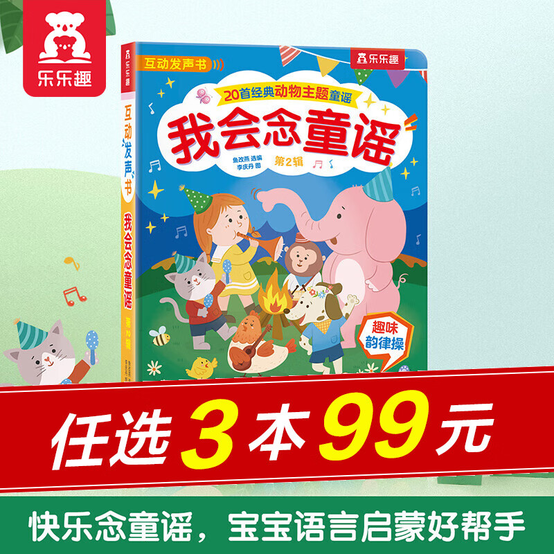 【选3本99元】乐乐趣发声书我爱唱英文童谣幼儿启蒙认知宝宝点读触摸有声书0-3-6岁儿童英语读物玩具书早教故事翻翻书 【动物童谣】我会念童谣第二辑