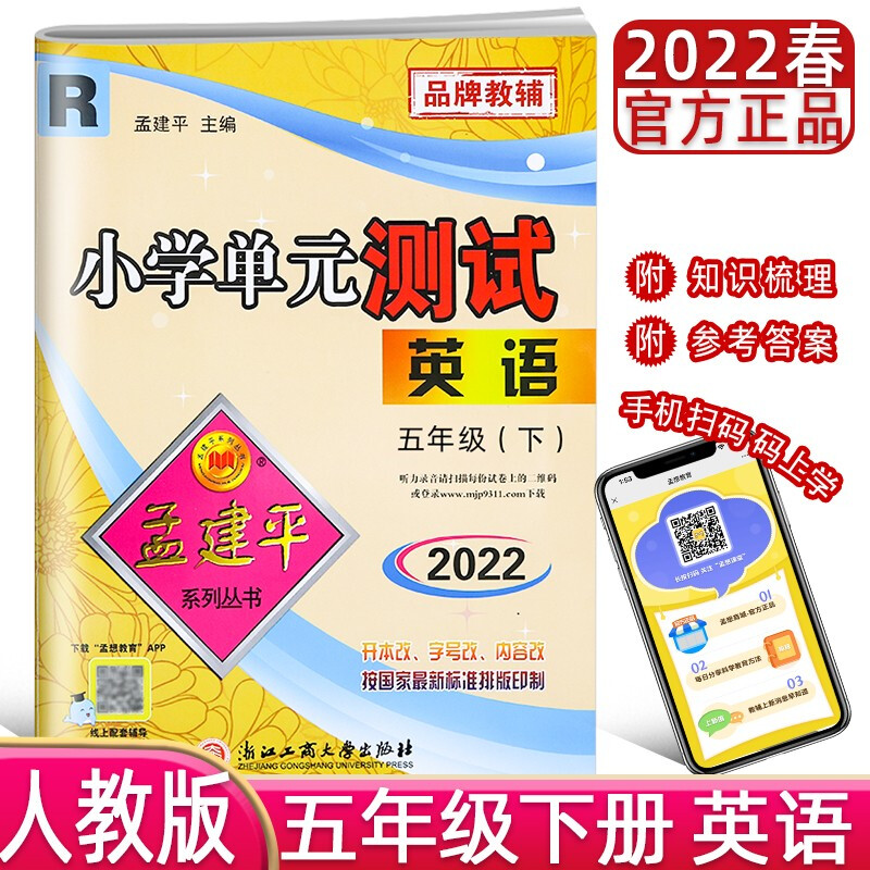 正规2022春新版孟建平单元卷卷五年级下册语文数学英语科学人教版北师版检测卷 英语人教版
