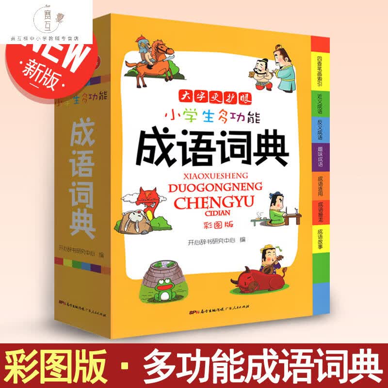 开心小学生多功能成语词典彩图版新华字典学生用辞典学生工具书词典字典学习教辅实用书籍适合小学1-6年级学