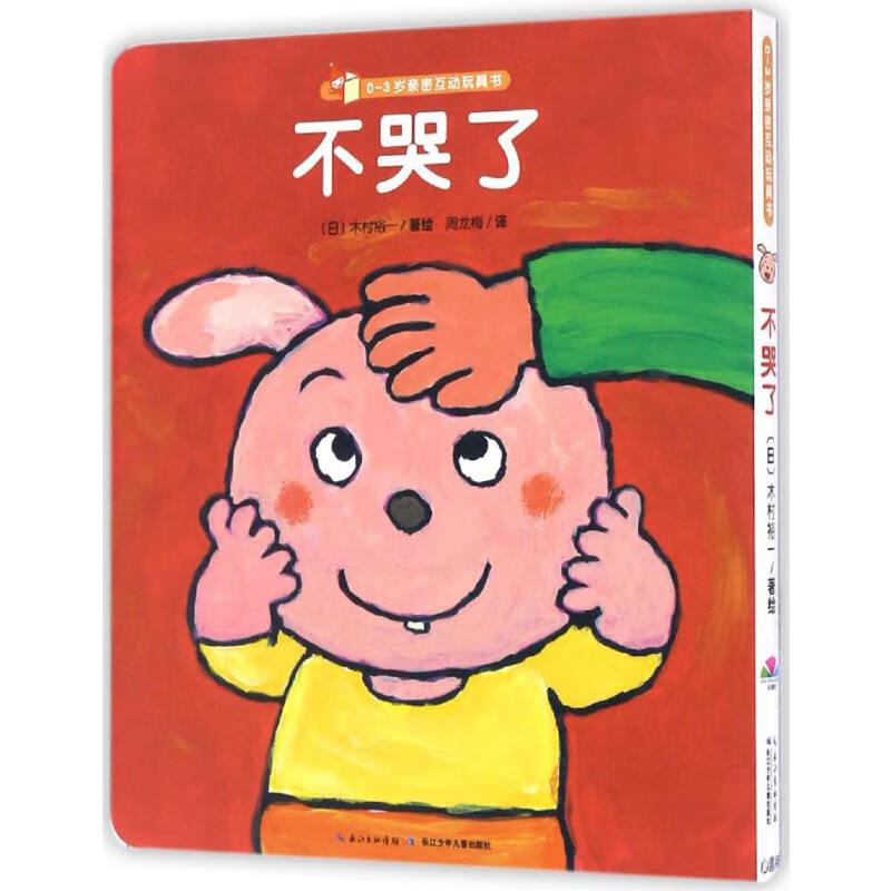 0-3岁亲密互动玩具书不哭了