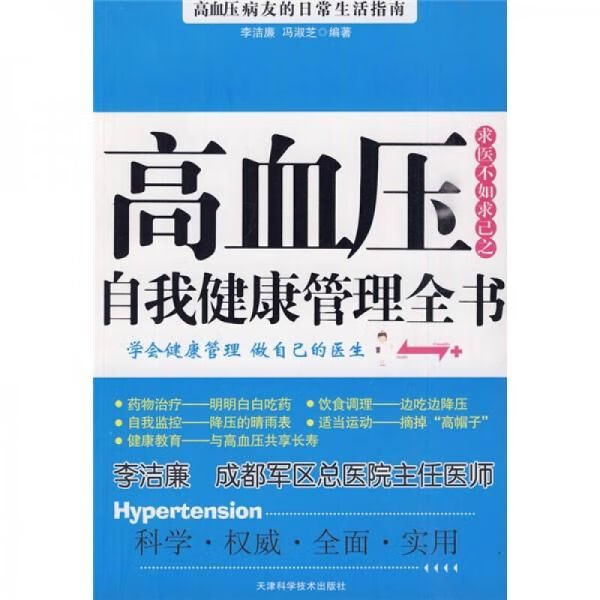 高血压自我健康管理全书9787530849712