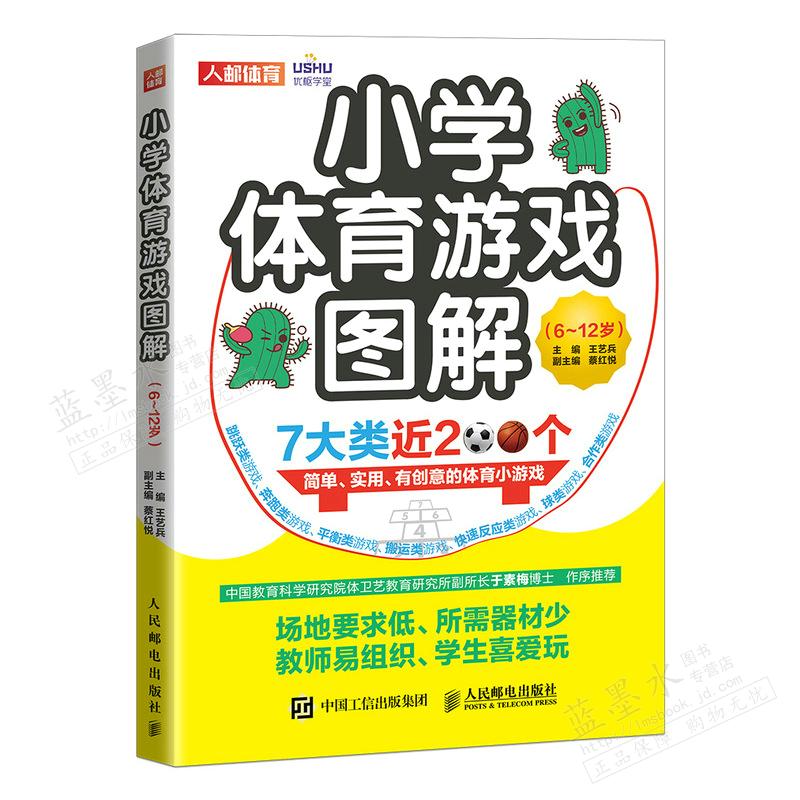 小学体育游戏图解 6～12岁 王艺兵 9787115585837 人民邮电出版社