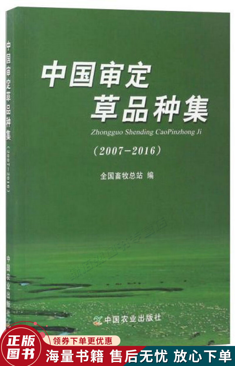 中国审定草品种集2007-2016