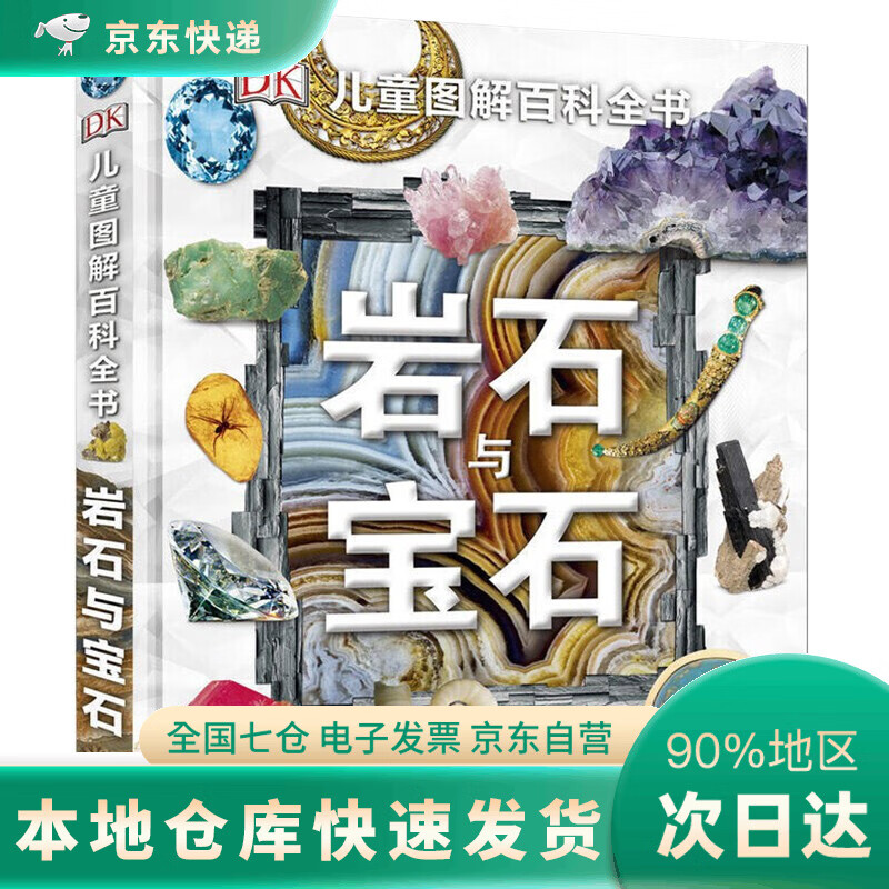 DK儿童图解百科全书岩石与宝石 儿童科普百科图书 7-10岁LF
