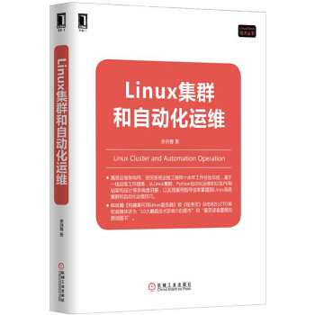 Linux集群和自动化运维