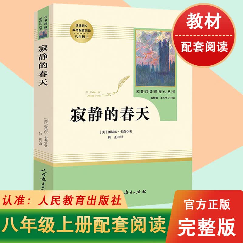 红星照耀中国昆虫记人民教育出版社原著完整版经典常谈钢铁是怎样炼成的傅雷家书八年级上下册课外书长征 八年级上《寂静的春天》人教社