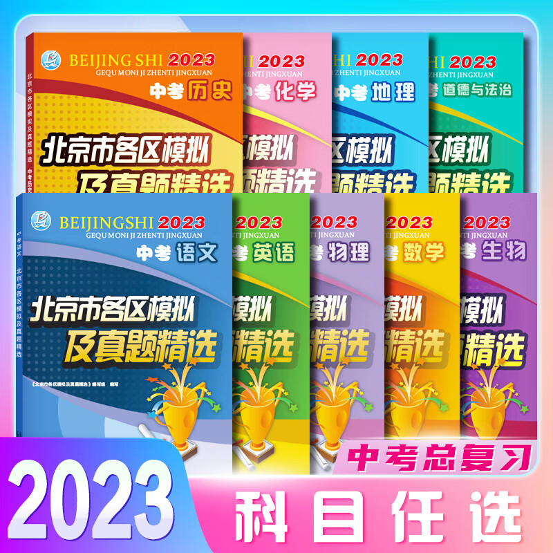 【科目自选】北京中考2023新版北京市各区模拟及真题精选模拟考试真题练习检测各区中招一模二模试题中考汇编练习册必刷题 全套 9本 北京中考 数学