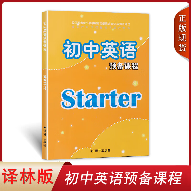 译林版预备starter译林社上册七/7年级上册小升初课本教科书译林牛津版江苏苏教版YL译林社