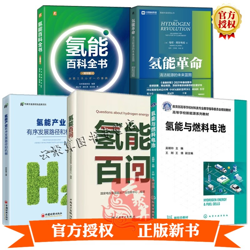 5册 氢能百科全书 精华版+氢能革命:清洁能源的未来蓝图+氢能百问+氢能产业有序发展路径和机制+氢能与燃料电池氢气制造精制储存书