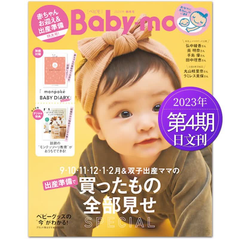 【外刊订阅】Baby-mo(ベビモ) 2023年订阅4期日本儿童科学育儿生活时尚日文杂志 【单本】2023年第4期秋季/冬季刊