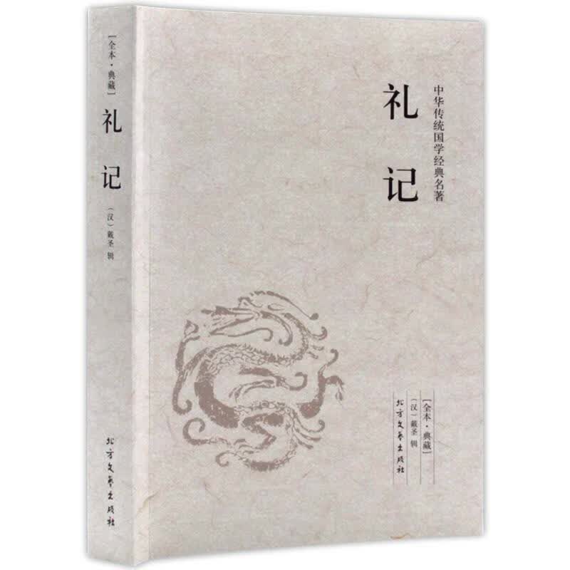 礼记 中国国学经典读本 (汉) 戴圣辑【书】