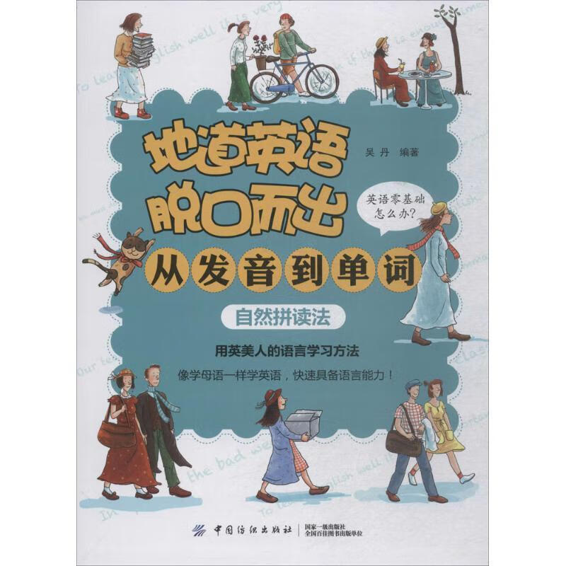 地道英语脱口而出：从发音到单词