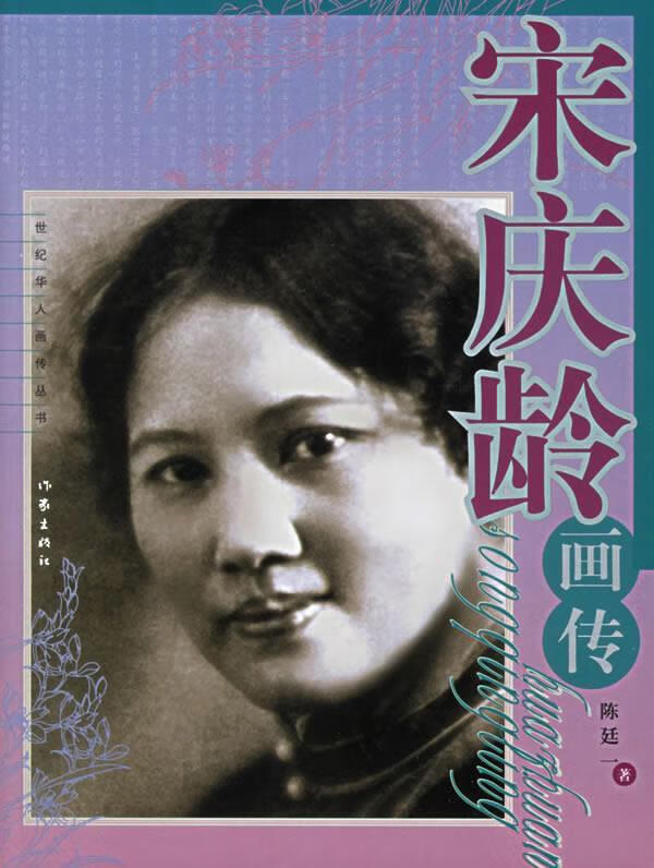 宋庆龄画传【，放心购买】