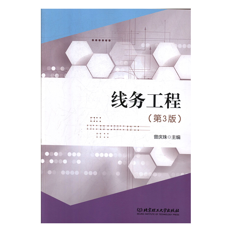 线务工程 电子与通信 曾庆珠主编 北京理工大学出版社有限责任公司 9787568275491