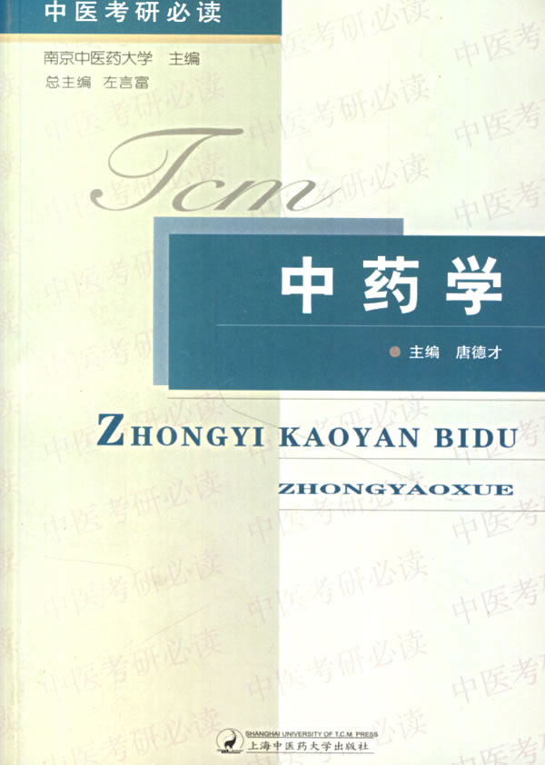 中药学 唐德才 主编