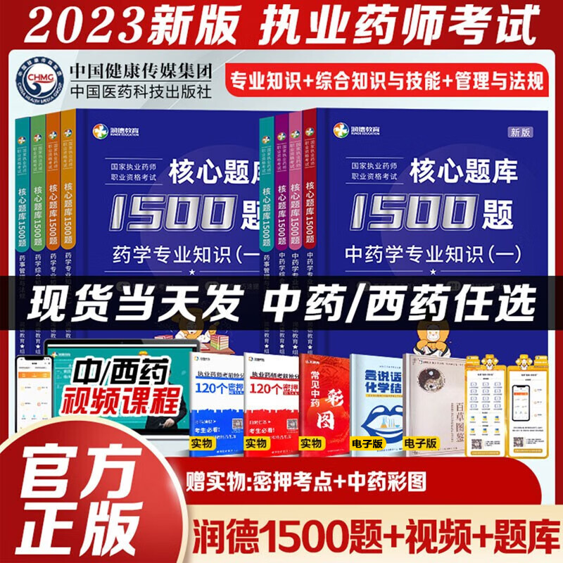 2023执业药师考试用书润德教育执业药师教材红宝书核心题库1500题习题全套执业药师2023年考西药执业药师红宝书医考红宝书2023执业中药师西药2023版教材职业药师资格考试书历年真题医药科官方考试