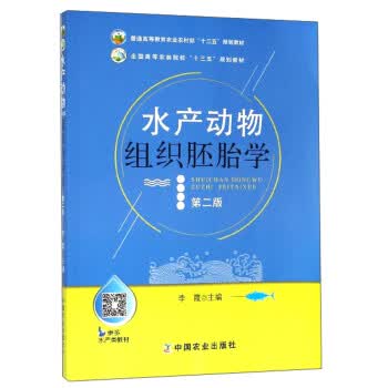 水产动物组织胚胎学 李霞 编