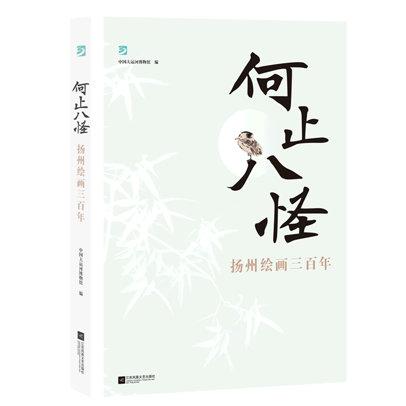 何止八怪(扬州绘画三百年)