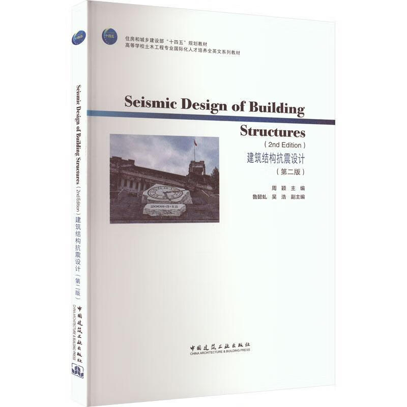 建筑结构抗震设计 第二版建筑 图书