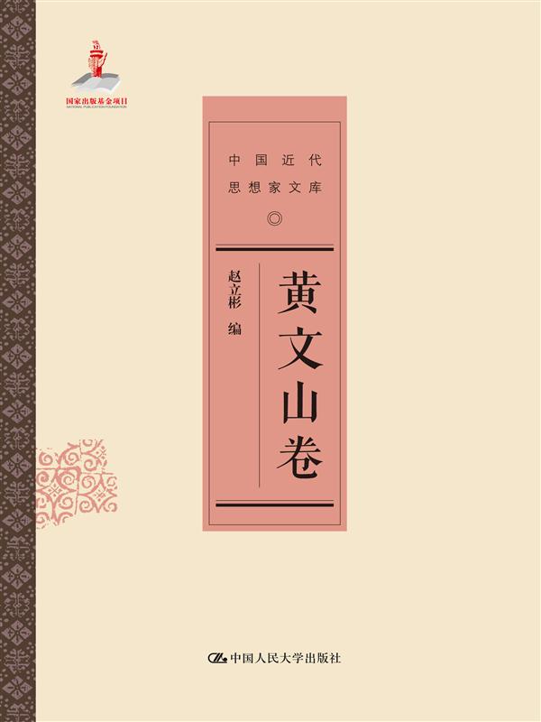 黄文山卷 赵立彬 9787300175768
