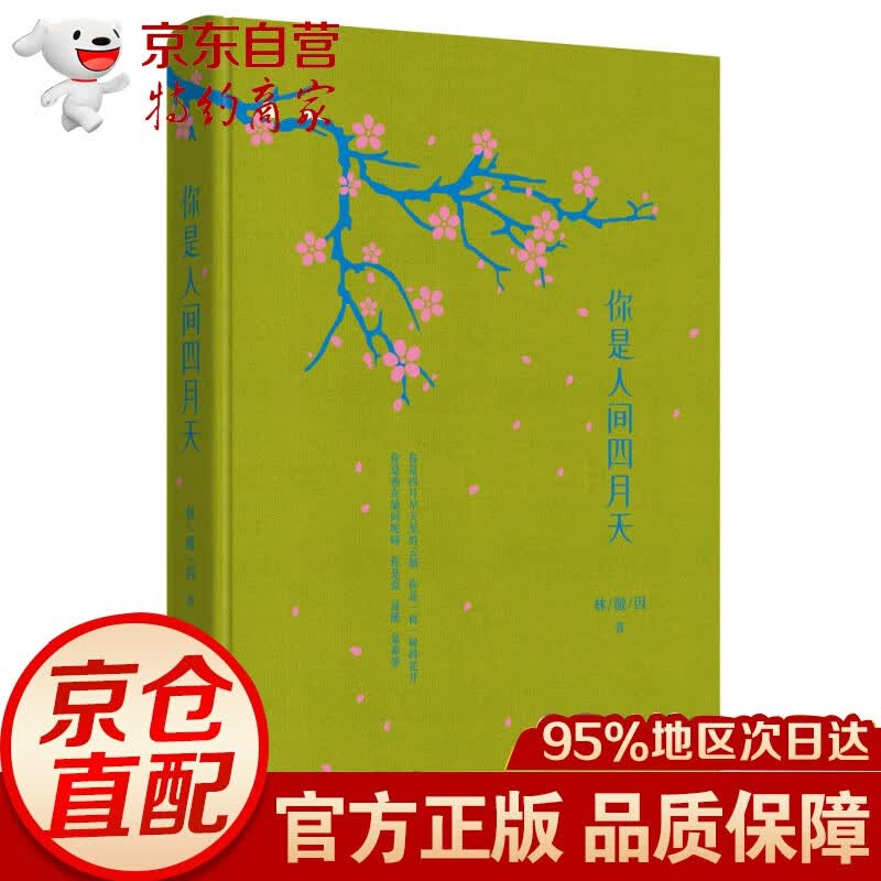 你是人间四月天（精装版，彩色精美印刷） 精美印刷）