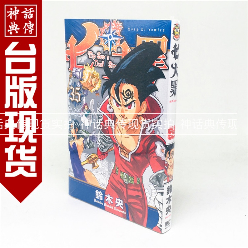现货 东立图书籍漫画七大罪35铃木央