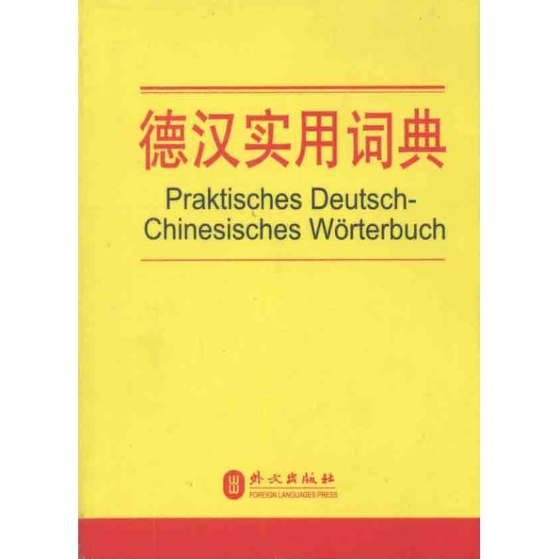 德汉实用词典 吴显林
