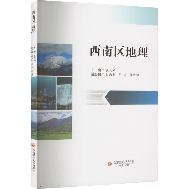 西南区地理 图书
