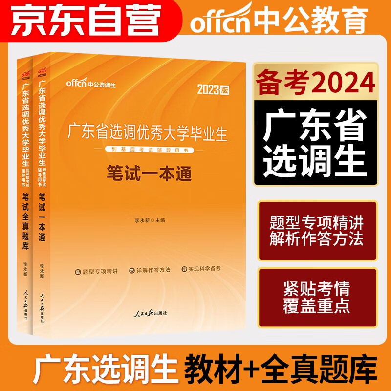 2023中公广东省选调优秀大学毕业生到基层考试辅导用书 一本通综合行政能力测验思维能力测验选调招录公务员 教材+题库 2本